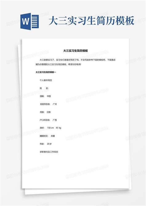 大三实习生简历word模板下载 编号qxvgaban 熊猫办公