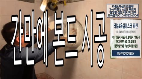 간만에 본드시공📞교육문의010 8782 6704타일교육 타일학원 욕실리모델링교육 욕실리모델링학원 타일기구세팅교육 방수교육 실리콘