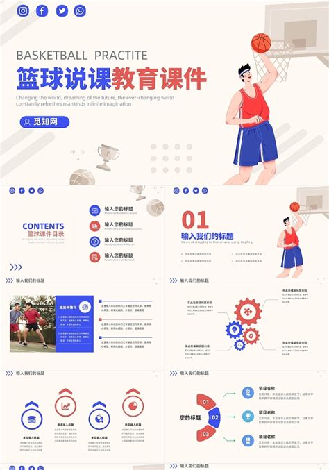 体育课篮球说课课件 体育课篮球说课课件PPT模板下载 觅知网