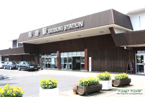 가고시마 이부스키 여행 Jr 일본 최남단 역 니시오야마 西大山駅 And 이부스키 역 指宿駅 네이버 블로그