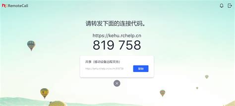 方法网页版中如何指导客户接受移动设备 视频远程支持 RemoteCall帮助中心
