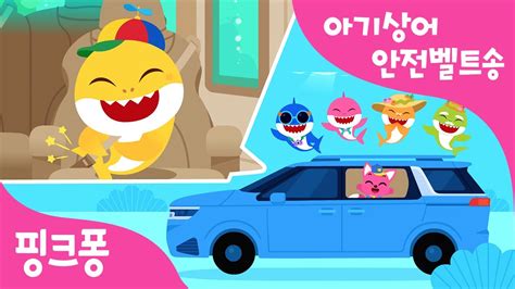 아기상어 안전벨트송 핑크퐁 X 카니발 콜라보 부릉부릉 카니발 타고 놀러가자~ 핑크퐁 인기동요 Youtube