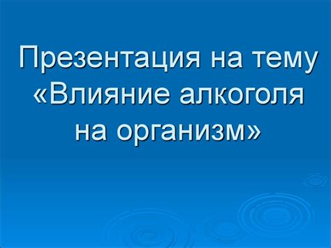 Влияние алкоголя на организм презентация онлайн