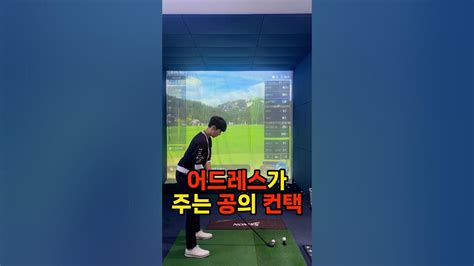어드레스가 주는 공의 컨택 골프레슨 골프연습 골프 골프스윙 골프장 골린이 Golfswing Koreagolf