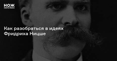 Что имел в виду Фридрих Ницше в «Антихристе и «Воле к власти — Нож