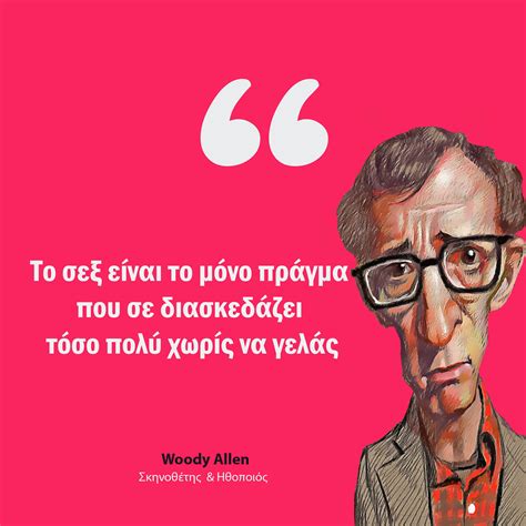 Το σεξ είναι το μόνο πράγμα που σε διασκεδάζει Γούντι Άλεν