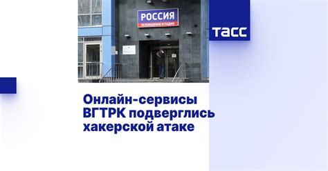 Онлайн сервисы ВГТРК подверглись хакерской атаке