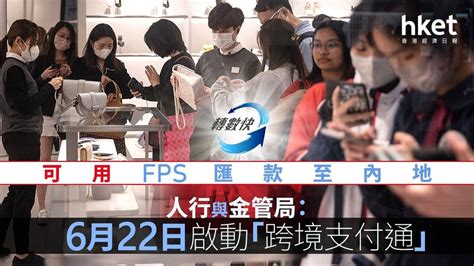 轉數快｜跨境支付通622啟動、錄約26萬宗交易 循6大銀行可fps匯款內地、每日每銀行最多匯1萬港元（附使用貼士）