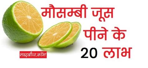 मौसमी जूस के 20 फायदे आप भी रोज पीने लगेंगे Mosambi Juice Benefits