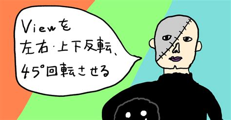 【swiftui】viewを左右・上下反転、45°回転させる Developersio