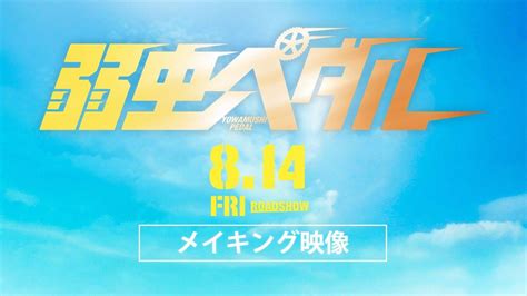 映画『弱虫ペダル』永瀬廉（king And Prince）、伊藤健太郎らキャスト全力の胸アツメイキング映像が到着！ Screen Online