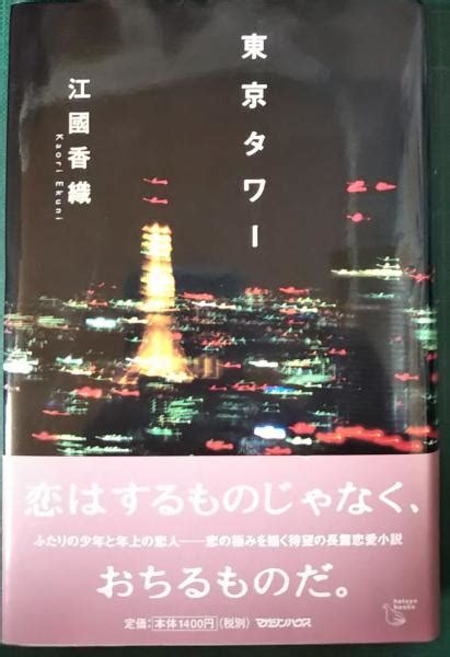 東京タワー 江國香織 山吹書房 古本、中古本、古書籍の通販は「日本の古本屋」
