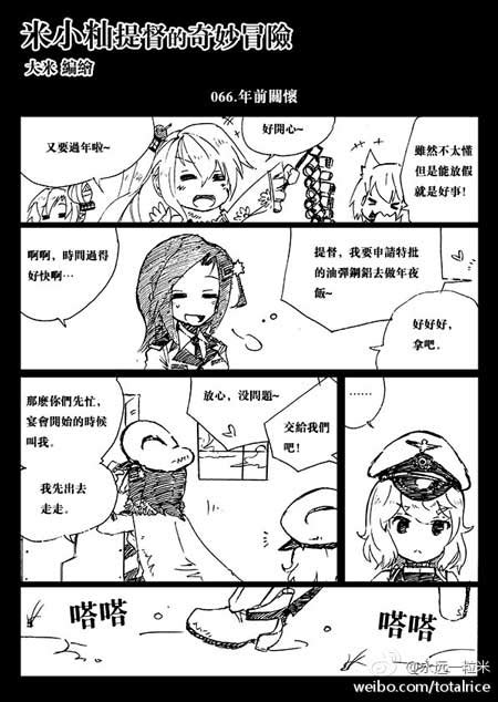 战舰少女r同人漫画：米小籼提督的奇妙冒险—年前关怀小编