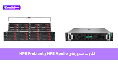 مقایسه سرورهای Hpe Proliant و Hpe Apollo سریر سرور قیمت و مشاوره خرید سرور اچ پی