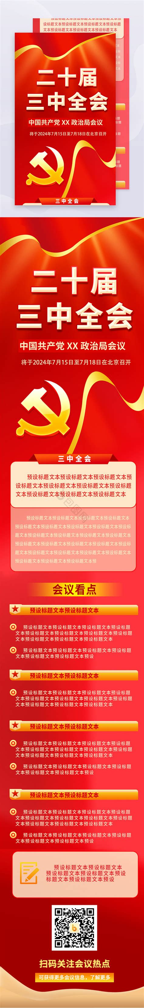 创意二十届三中全会党政宣传首图 包图网