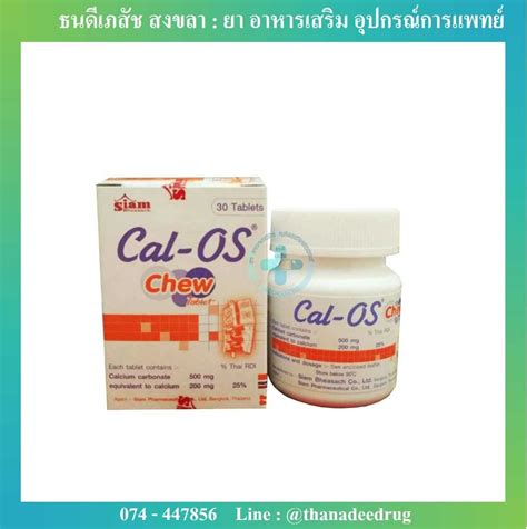 Cal Os Chew แคลเซียมชนิดเม็ดเคี้ยว 30 เม็ด Line Shopping
