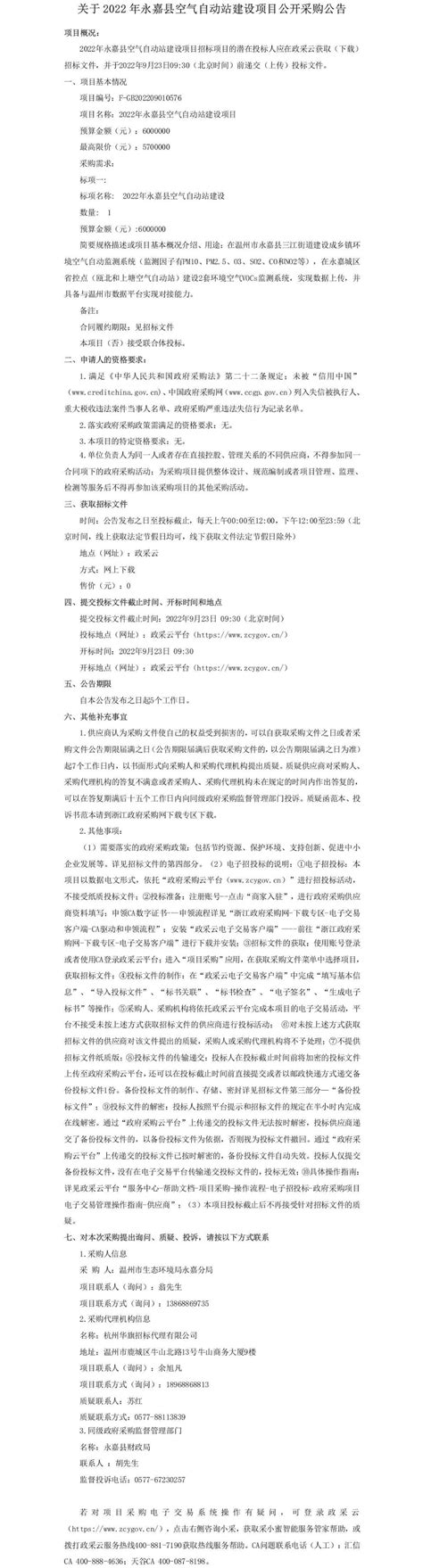 杭州华旗招标代理有限公司关于2022年永嘉县空气自动站建设的公开招标公告