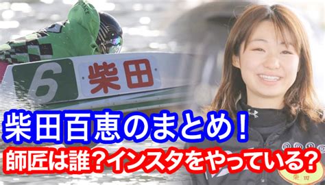 【競艇】可愛い女子レーサー柴田百恵まとめ！得意なコースや特徴は？