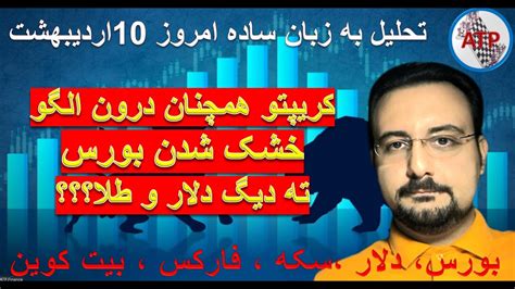 تحلیل به زبان ساده بیت کوین ، فارکس ، دلار ،بورس تهران ، بورس جهانی