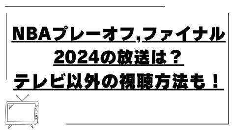 Nbaプレーオフファイナル2024の日程・無料放送について Yama10ブログ