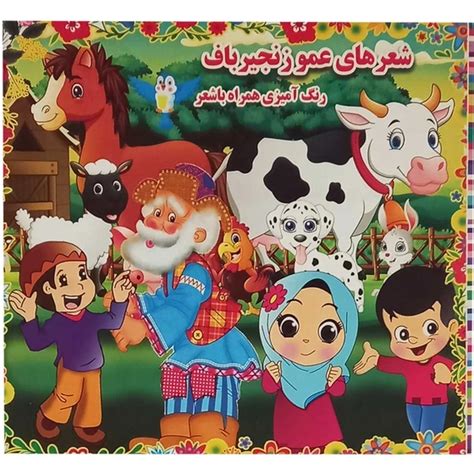 خرید و قیمت کتاب رنگ آمیزی همراه با شعر کودکان مدل شعر های عمو زنجیرباف