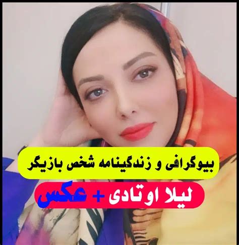 بیوگرافی لیلا اوتادیبیوگرافی لیلا اوتادی قد و وزنبیوگرافی لیلا اوتادی