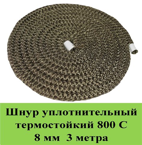 Шнур термостойкий 800 С d 8 мм 3 метра уплотнительный огнестойкий ...