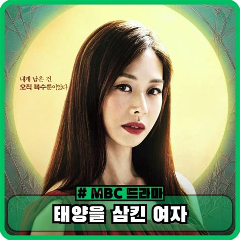 태양을 삼킨 여자 정보 출연진 등장인물 관계도 Mbc 일일 드라마 네이버 블로그