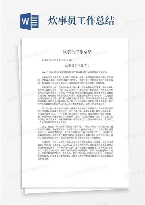 炊事员工作总结word模板下载编号lzadonpv熊猫办公