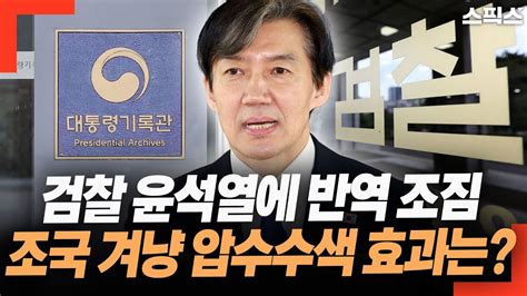 핫토막 검찰 총선 한 달 전 대통령 기록관 전격 압수수색 조국 겨냥 조국혁신당 지지율은 Youtube