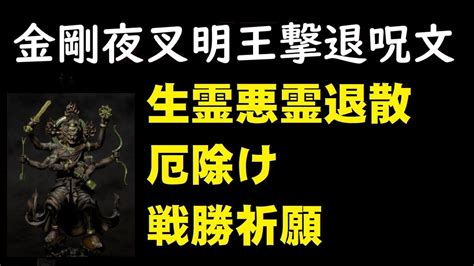 金剛夜叉明王撃退呪文 生霊悪霊退散 厄除け 戦勝祈願 Youtube
