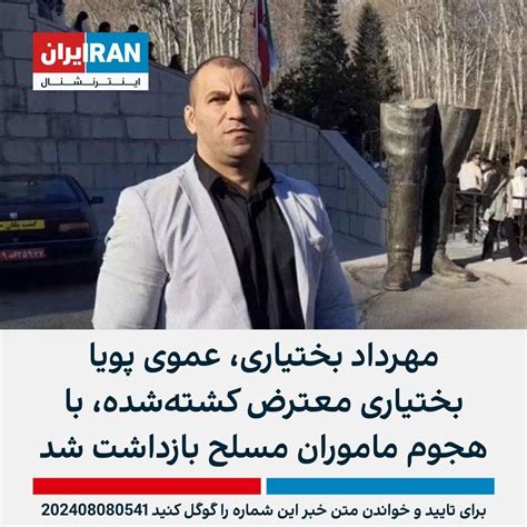 صبا بختیاری، عمه پویا بختیاری جان‌باخته اعتراضات آبان ۹۸ خبر داد برادرش مهرداد بازداشت شد او در