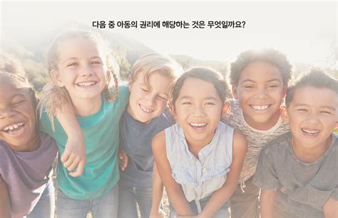 아동권리를 더 당신과 함께