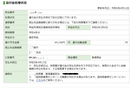 E Taxで還付金の処理状況を確認する 身近なお金で得する話