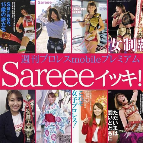 ニュース 週刊プロレスmobileプレミアムにて特集「sareeeイッキ！」を公開240531 2200｜週刊プロレス