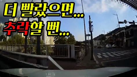 13750회 다리 아래로 추락할 뻔~ Youtube