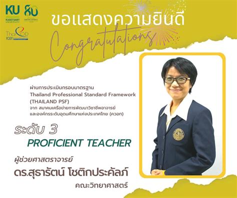🎉 ขอแสดงความยินดีกับ ผู้ช่วยศาสตราจารย์ ดร สุธารัตน์ โชติกประคัลภ์ ที่ได้ผ่านการประเมินกรอบ
