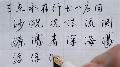 硬笔书法行书偏旁部首讲解三点水的写法和应用 文化 艺术 好看视频