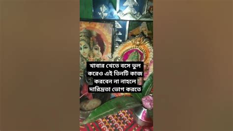 খাবার খেতে বসে তিনটি ভুল করবেন না বাস্তুশাস্ত্র Jayshreeram