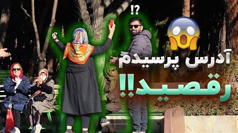 آدرس پرسیدم رقصید😱دوربین مخفی خنده دار Youtube