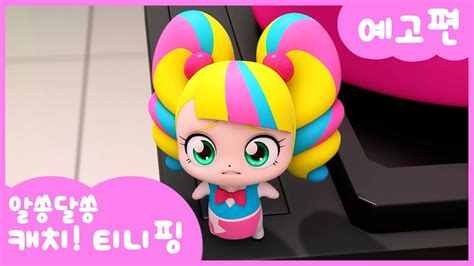 [알쏭달쏭 캐치 티니핑] 🔑16화 미리보기 매주 수요일 재능tv에서 만나요 Youtube