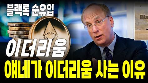 이더리움 전망 이더리움 Etf 순유입 계속 증가 블랙록이 이더리움을 사모으는 이유 이더리움 비탈릭부테린 이더리움etf 게리겐슬러 Sec Youtube