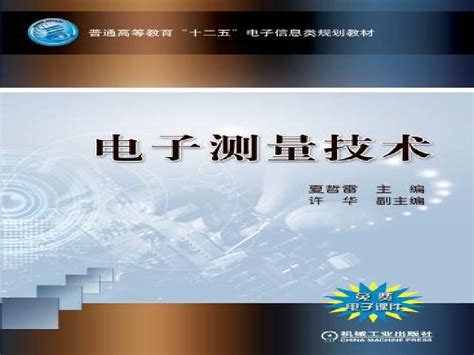 第3章电子测量技术word文档在线阅读与下载无忧文档