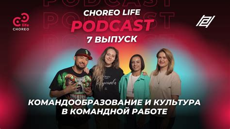 Choreo Life Podcast 7 КОМАНДООБРАЗОВАНИЕ И КУЛЬТУРА В КОМАНДНОЙ