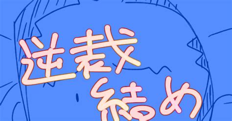 逆転裁判 逆裁詰め むみまろのイラスト Pixiv