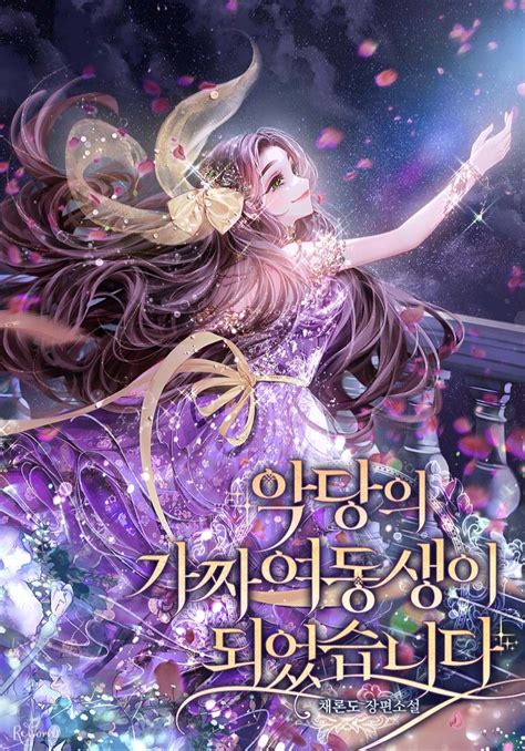 악당의 가짜 여동생이 되었습니다 웹소설 카카오페이지