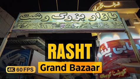RASHT GRAND BAZAAR Night Walking Tour 4K 60fps YouTube