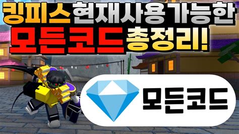 킹피스 현재사용가능한 모든 신규코드 알려드립니다 And 잼 코드 포함 Youtube