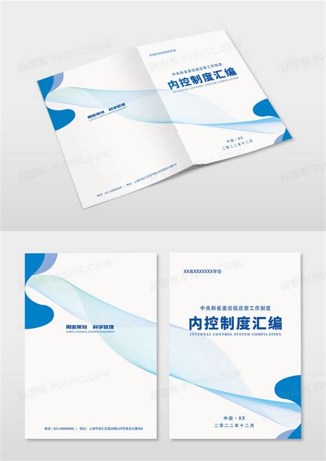 蓝色简约中央和省委内控制度汇编画册封面制度汇编封面图片免费下载高清png素材编号147ujn4q1图精灵