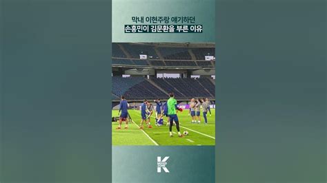 대표팀 처음 들어온 이현주가 궁금한 손흥민의 키재기 Youtube
